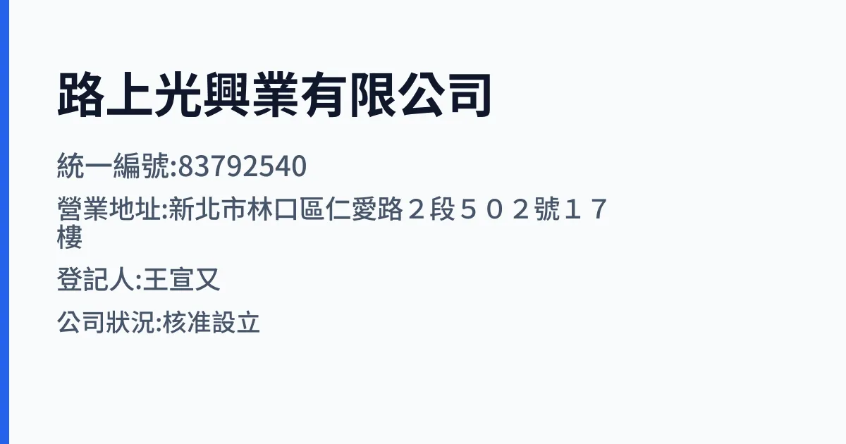 路上光興業有限公司 - 統編 83792540(新北市) 公司登記資料與營業項目詳細圖表