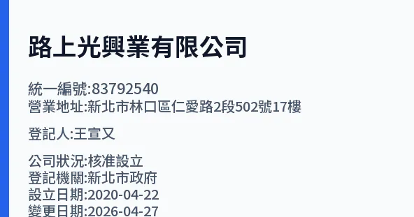 路上光興業有限公司的照片-統編 83792540(新北市) 公司登記資料與營業項目詳細圖表