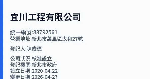 宜川工程有限公司的照片-統編 83792561(新北市) 公司登記資料與營業項目詳細圖表