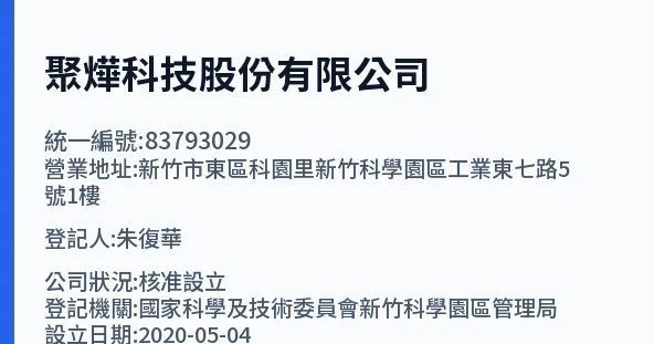 聚燁科技股份有限公司的照片-統編 83793029(新竹市) 公司登記資料與營業項目詳細圖表