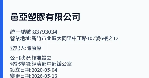 邑亞塑膠有限公司的照片-統編 83793034(新竹市) 公司登記資料與營業項目詳細圖表