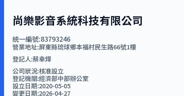 尚樂影音系統科技有限公司的照片-統編 83793246(屏東縣) 公司登記資料與營業項目詳細圖表