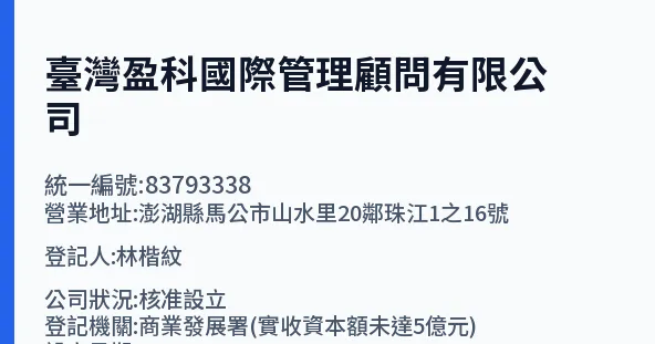 臺灣盈科國際管理顧問有限公司的照片-統編 83793338(澎湖縣) 公司登記資料與營業項目詳細圖表