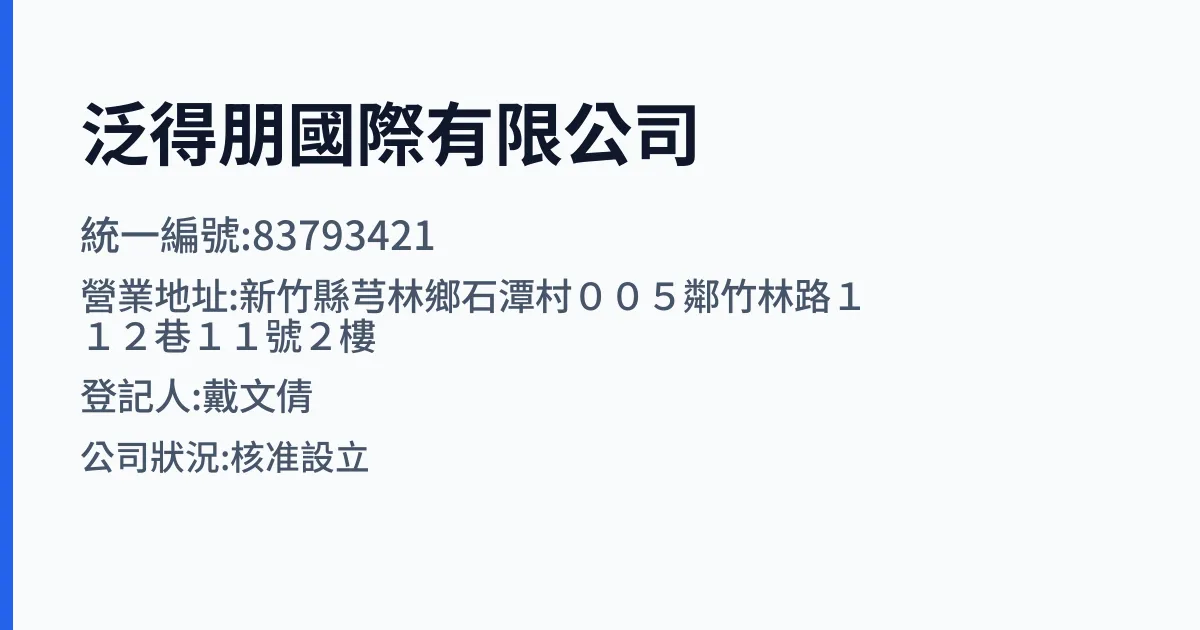 泛得朋國際有限公司 - 統編 83793421(新竹縣) 公司登記資料與營業項目詳細圖表