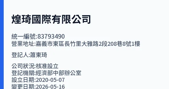 煌琦國際有限公司的照片-統編 83793490(嘉義市) 公司登記資料與營業項目詳細圖表