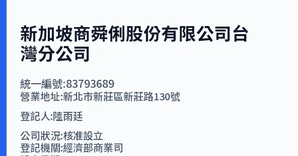 新加坡商舜俐股份有限公司台灣分公司的照片-統編 83793689(新北市) 公司登記資料與營業項目詳細圖表