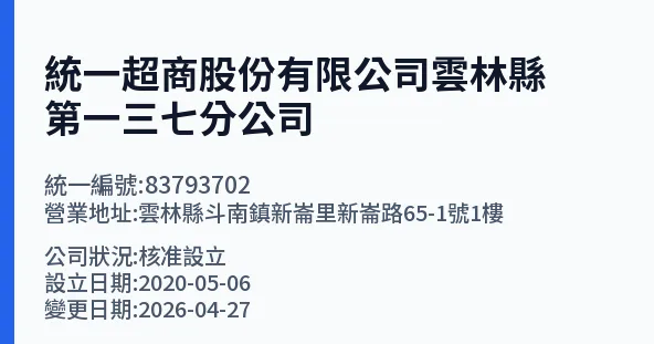統一超商股份有限公司雲林縣第一三七分公司的照片-統編 83793702(雲林縣) 公司登記資料與營業項目詳細圖表