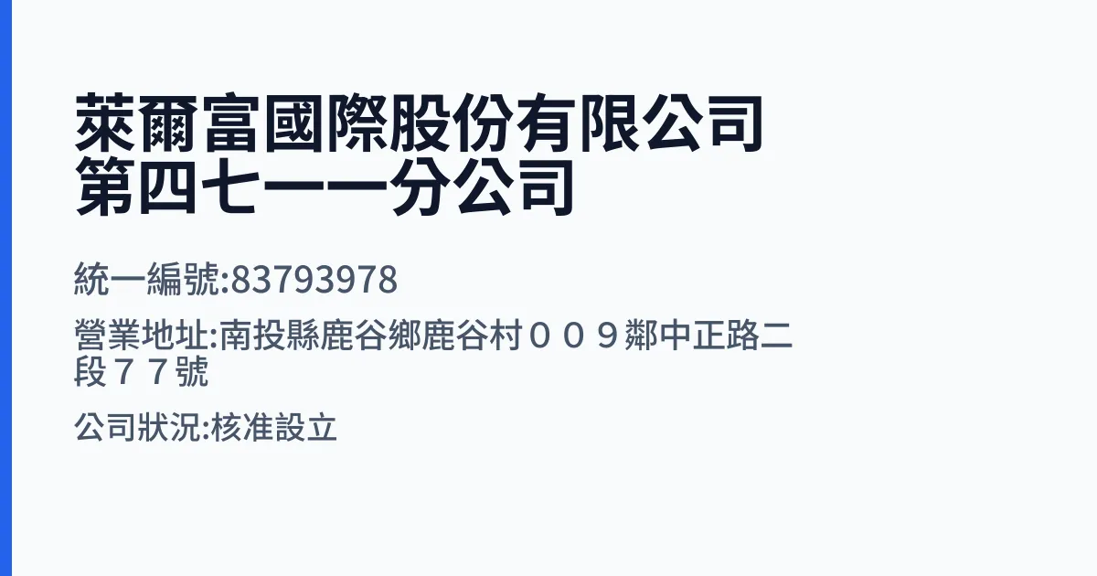 萊爾富國際股份有限公司第四七一一分公司 - 統編 83793978(南投縣) 公司登記資料與營業項目詳細圖表