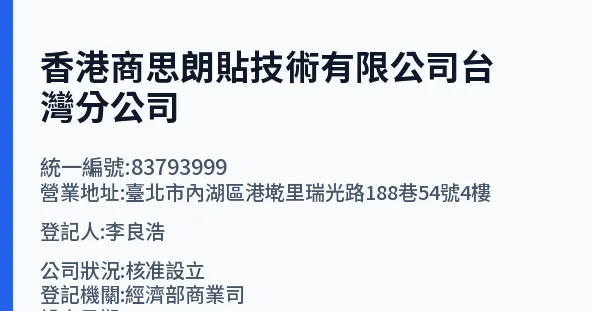 香港商思朗貼技術有限公司台灣分公司的照片-統編 83793999(臺北市) 公司登記資料與營業項目詳細圖表