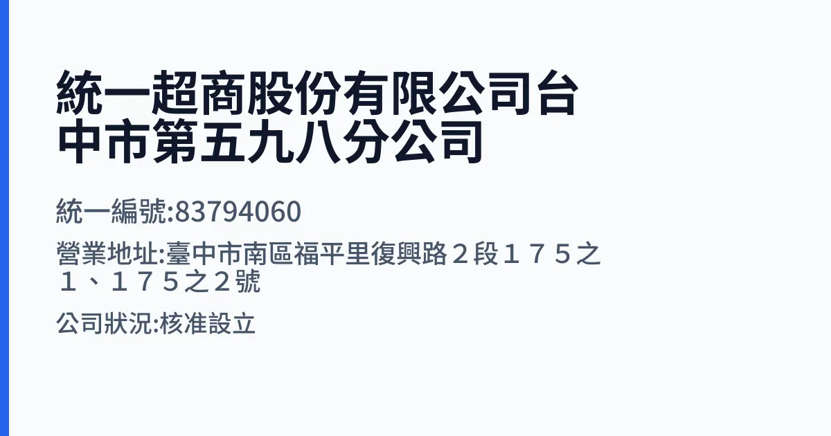 統一超商股份有限公司台中市第五九八分公司 - 統編 83794060(臺中市) 公司登記資料與營業項目詳細圖表