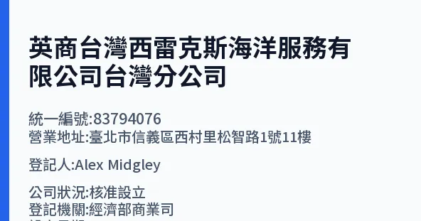 英商台灣西雷克斯海洋服務有限公司台灣分公司的照片-統編 83794076(臺北市) 公司登記資料與營業項目詳細圖表