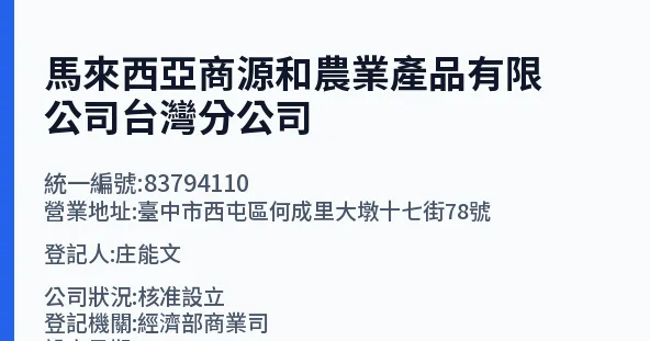 馬來西亞商源和農業產品有限公司台灣分公司的照片-統編 83794110(臺中市) 公司登記資料與營業項目詳細圖表