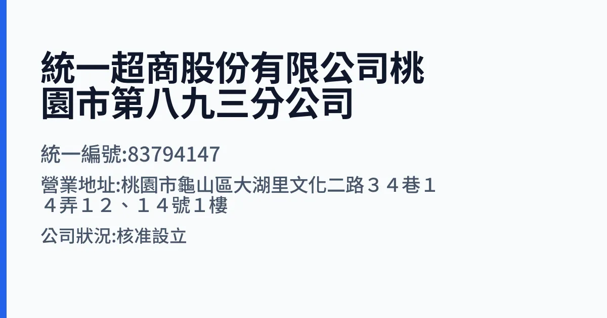 統一超商股份有限公司桃園市第八九三分公司 - 統編 83794147(桃園市) 公司登記資料與營業項目詳細圖表