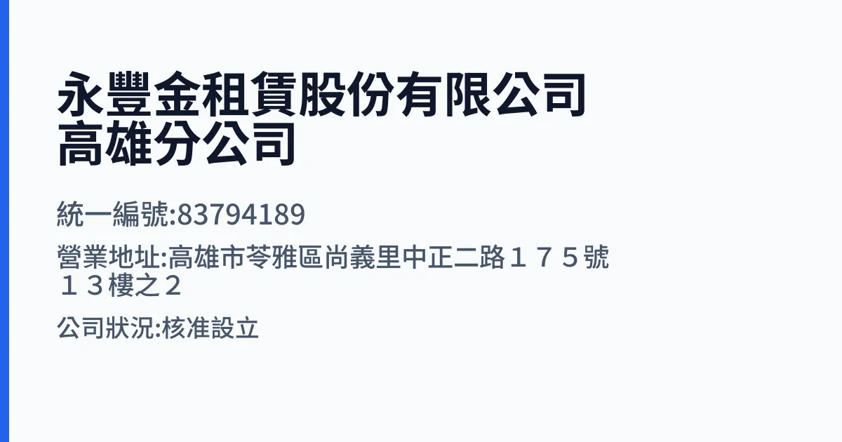 永豐金租賃股份有限公司高雄分公司 - 統編 83794189(高雄市) 公司登記資料與營業項目詳細圖表