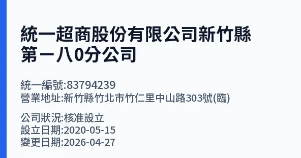 統一超商股份有限公司新竹縣第ㄧ八0分公司的照片-統編 83794239(新竹縣) 公司登記資料與營業項目詳細圖表