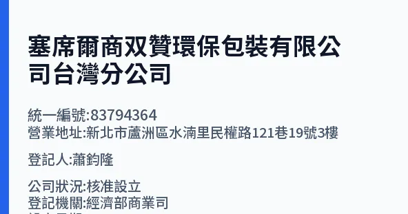 塞席爾商双贊環保包裝有限公司台灣分公司的照片-統編 83794364(新北市) 公司登記資料與營業項目詳細圖表