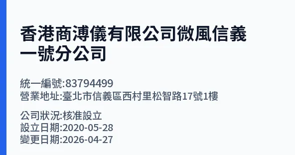 香港商溥儀有限公司微風信義一號分公司的照片-統編 83794499(臺北市) 公司登記資料與營業項目詳細圖表