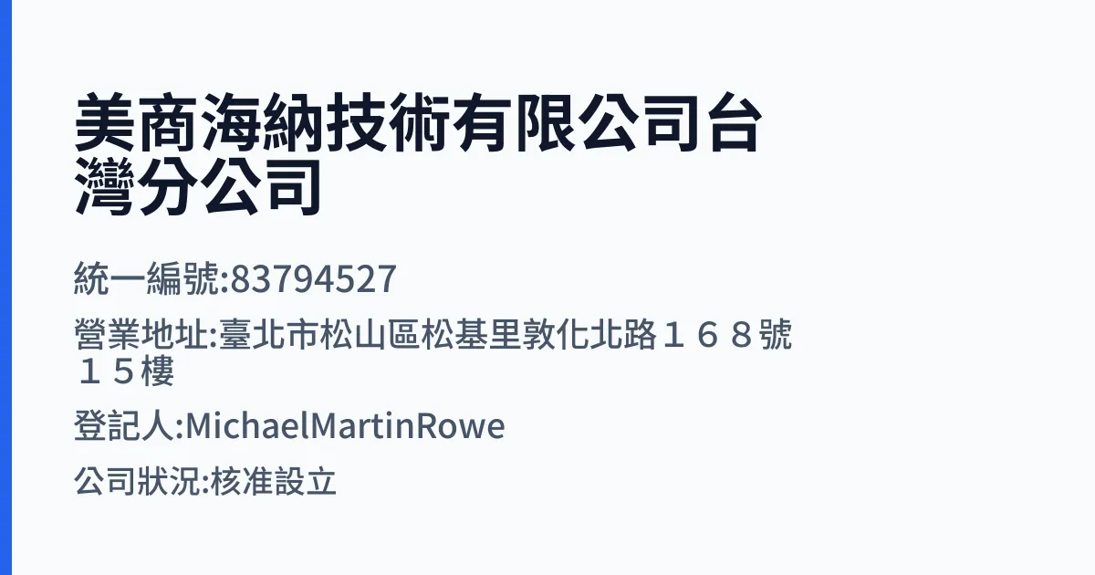 美商海納技術有限公司台灣分公司 - 統編 83794527(臺北市) 公司登記資料與營業項目詳細圖表
