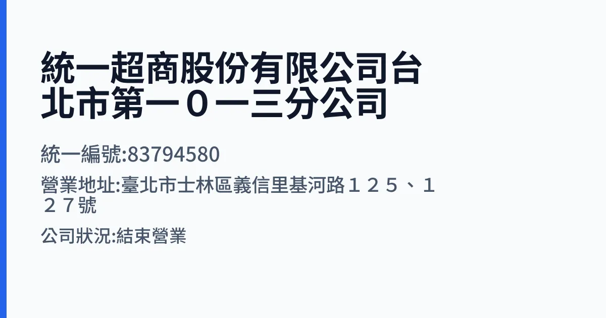 統一超商股份有限公司台北市第一０一三分公司 - 統編 83794580（臺北市） 公司登記資料與營業項目詳細圖表