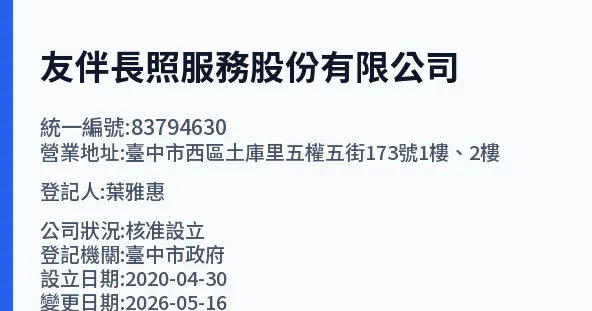 友伴長照服務股份有限公司的照片-統編 83794630(臺中市) 公司登記資料與營業項目詳細圖表
