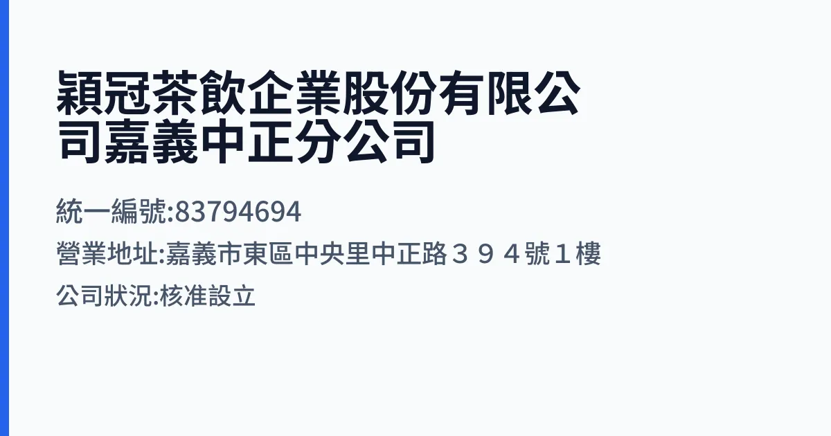穎冠茶飲企業股份有限公司嘉義中正分公司 - 統編 83794694(嘉義市) 公司登記資料與營業項目詳細圖表