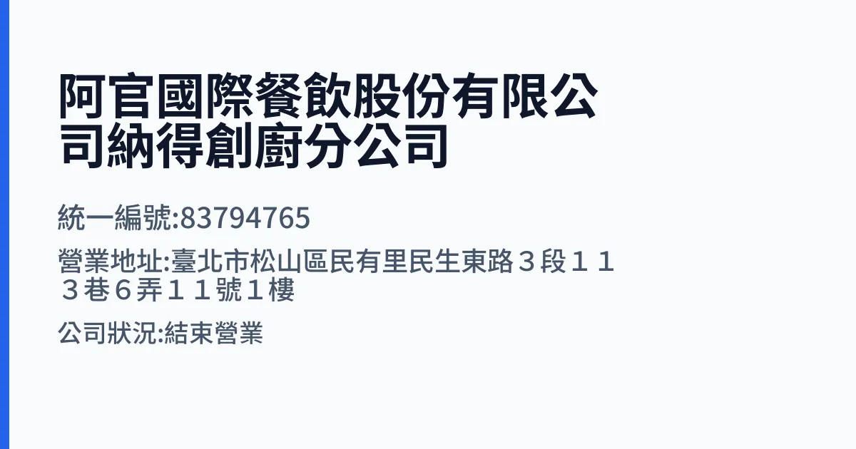 阿官國際餐飲股份有限公司納得創廚分公司 - 統編 83794765(臺北市) 公司登記資料與營業項目詳細圖表