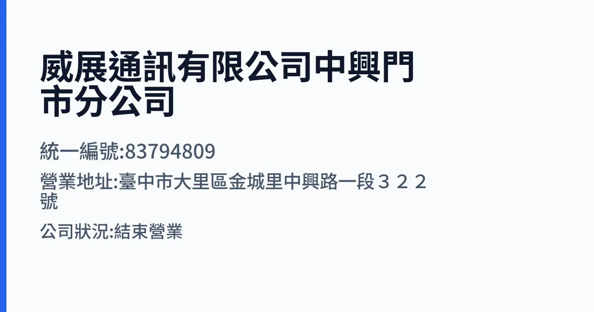 威展通訊有限公司中興門市分公司 - 統編 83794809(臺中市) 公司登記資料與營業項目詳細圖表