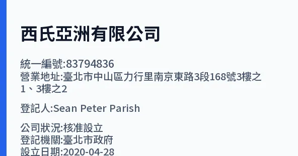 西氏亞洲有限公司的照片-統編 83794836(臺北市) 公司登記資料與營業項目詳細圖表