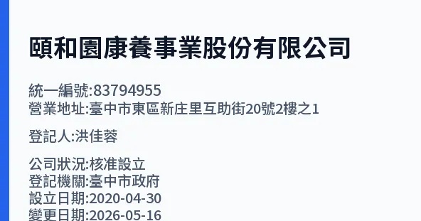 頤和園康養事業股份有限公司的照片-統編 83794955(臺中市) 公司登記資料與營業項目詳細圖表
