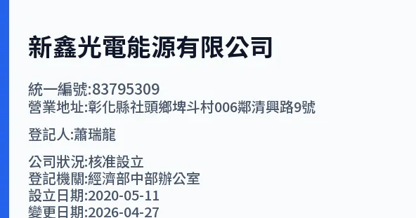 新鑫光電能源有限公司的照片-統編 83795309(彰化縣) 公司登記資料與營業項目詳細圖表