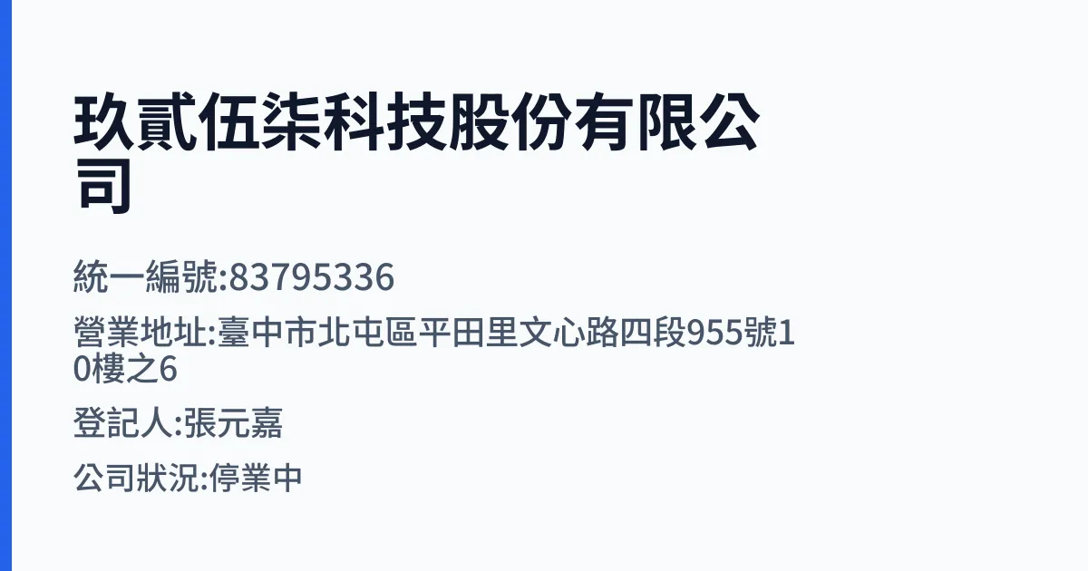 玖貳伍柒科技股份有限公司 - 統編 83795336(臺中市) 公司登記資料與營業項目詳細圖表