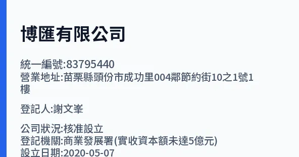 博匯有限公司的照片-統編 83795440(苗栗縣) 公司登記資料與營業項目詳細圖表