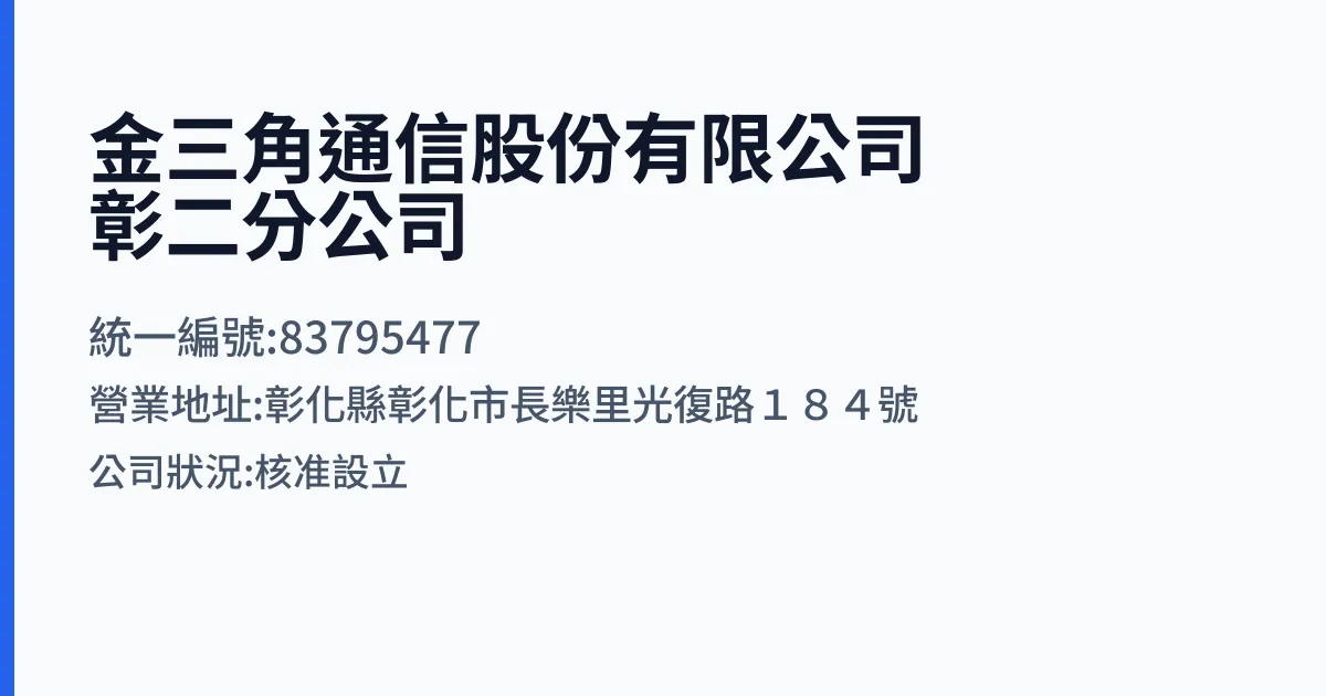 金三角通信股份有限公司彰二分公司 - 統編 83795477(彰化縣) 公司登記資料與營業項目詳細圖表