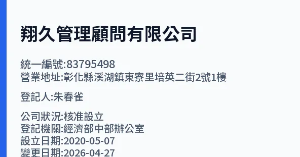 翔久管理顧問有限公司的照片-統編 83795498(彰化縣) 公司登記資料與營業項目詳細圖表