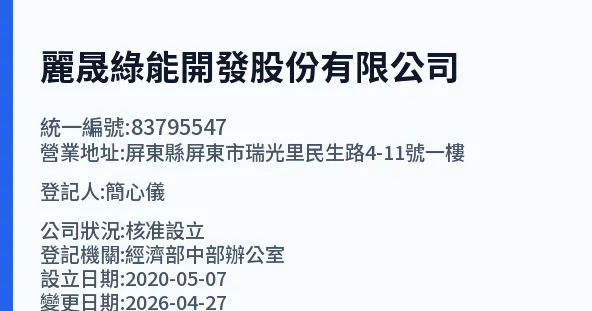 麗晟綠能開發股份有限公司的照片-統編 83795547(屏東縣) 公司登記資料與營業項目詳細圖表