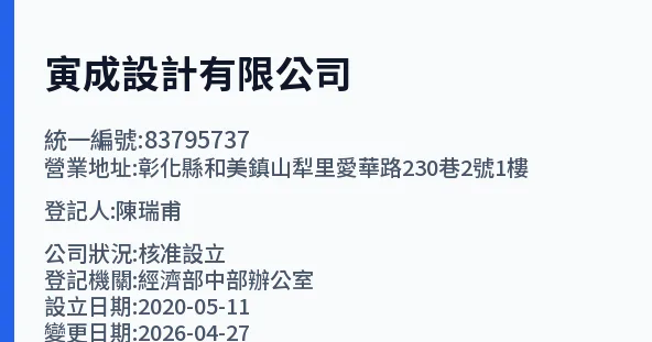 寅成設計有限公司的照片-統編 83795737(彰化縣) 公司登記資料與營業項目詳細圖表