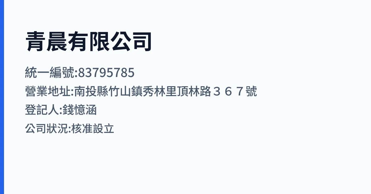 青晨有限公司 - 統編 83795785(南投縣) 公司登記資料與營業項目詳細圖表