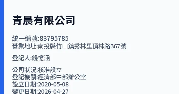 青晨有限公司的照片-統編 83795785(南投縣) 公司登記資料與營業項目詳細圖表