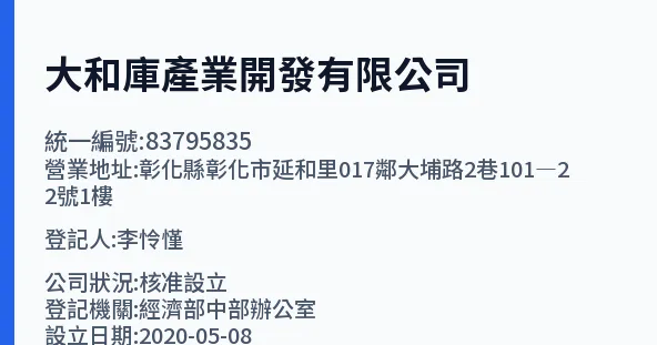 大和庫產業開發有限公司的照片-統編 83795835(彰化縣) 公司登記資料與營業項目詳細圖表