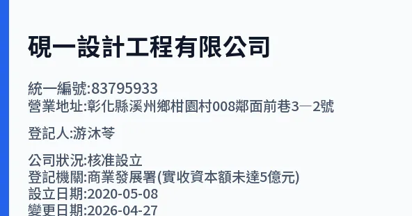 硯一設計工程有限公司的照片-統編 83795933(彰化縣) 公司登記資料與營業項目詳細圖表