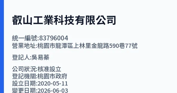 叡山工業科技有限公司的照片-統編 83796004(桃園市) 公司登記資料與營業項目詳細圖表