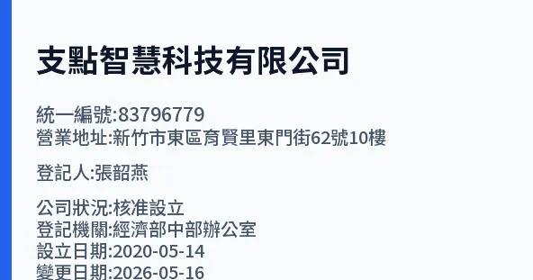 支點智慧科技有限公司的照片-統編 83796779(新竹市) 公司登記資料與營業項目詳細圖表