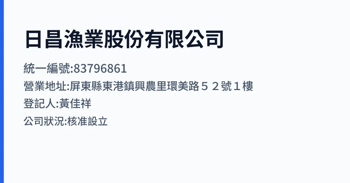 日昌漁業股份有限公司 - 統編 83796861(屏東縣) 公司登記資料與營業項目詳細圖表