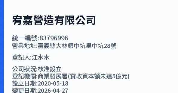宥嘉營造有限公司的照片-統編 83796996(嘉義縣) 公司登記資料與營業項目詳細圖表