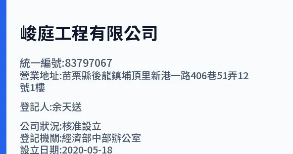 峻庭工程有限公司的照片-統編 83797067(苗栗縣) 公司登記資料與營業項目詳細圖表