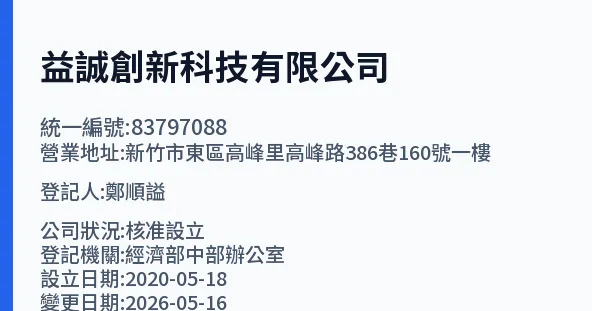 益誠創新科技有限公司的照片-統編 83797088(新竹市) 公司登記資料與營業項目詳細圖表
