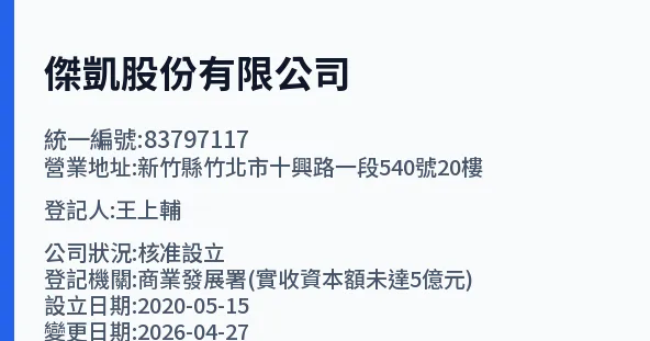 傑凱股份有限公司的照片-統編 83797117(新竹縣) 公司登記資料與營業項目詳細圖表