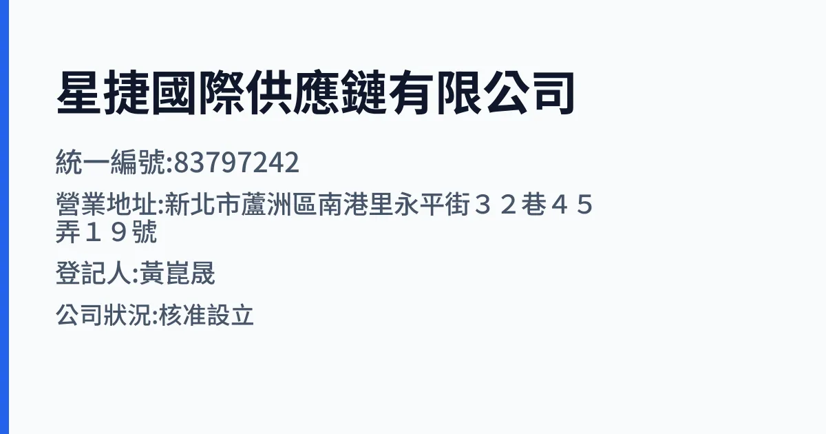 星捷國際供應鏈有限公司 - 統編 83797242(新北市) 公司登記資料與營業項目詳細圖表