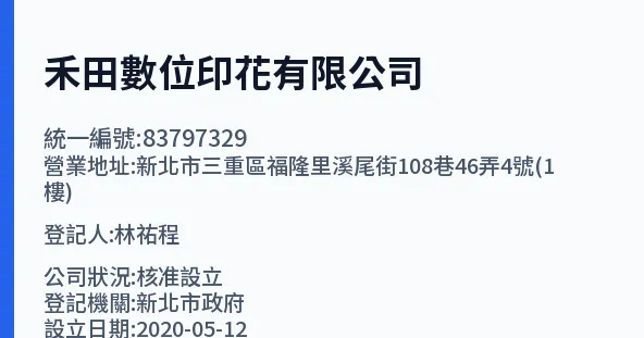 禾田數位印花有限公司的照片-統編 83797329(新北市) 公司登記資料與營業項目詳細圖表
