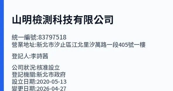 山明檢測科技有限公司的照片-統編 83797518(新北市) 公司登記資料與營業項目詳細圖表